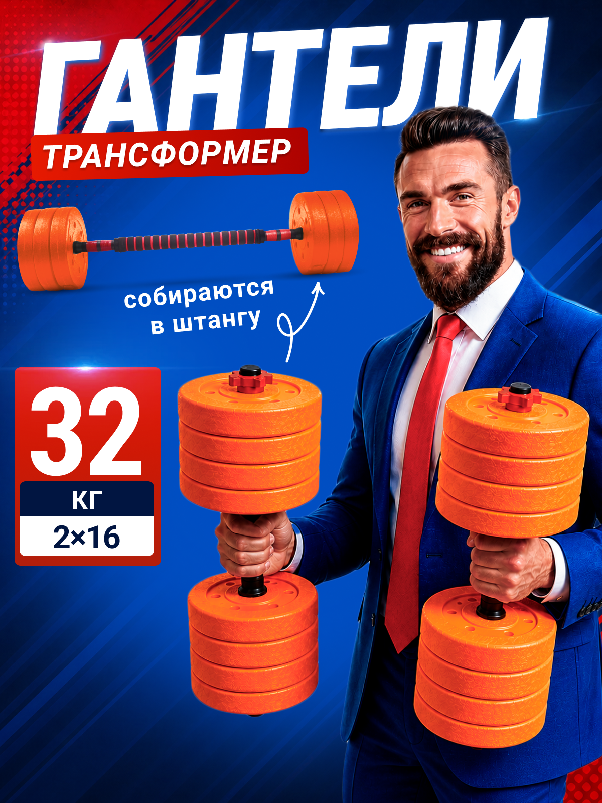 Гантели разборные Блин-да-Гриф оранжевые 16 кг 2 шт, общий вес 32 кг