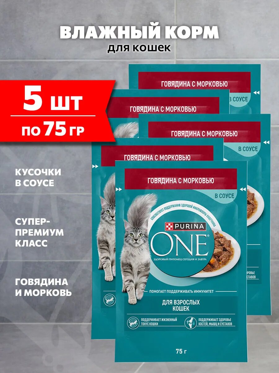 Корм влажный Purina One для взрослых кошек, говядина и морковь в соусе, 75 г х 5 шт