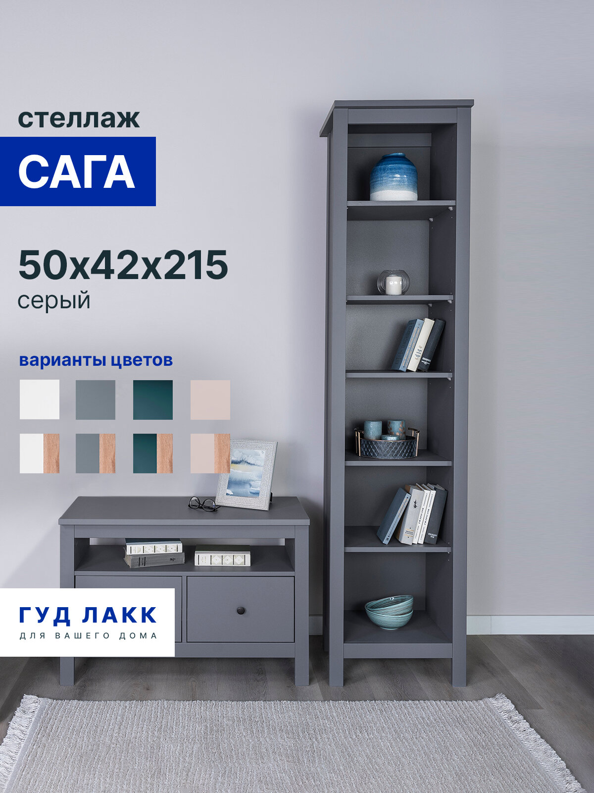 Стеллаж открытый ГУД лакк Сага, 5 полок, 50x41x216 см, серый