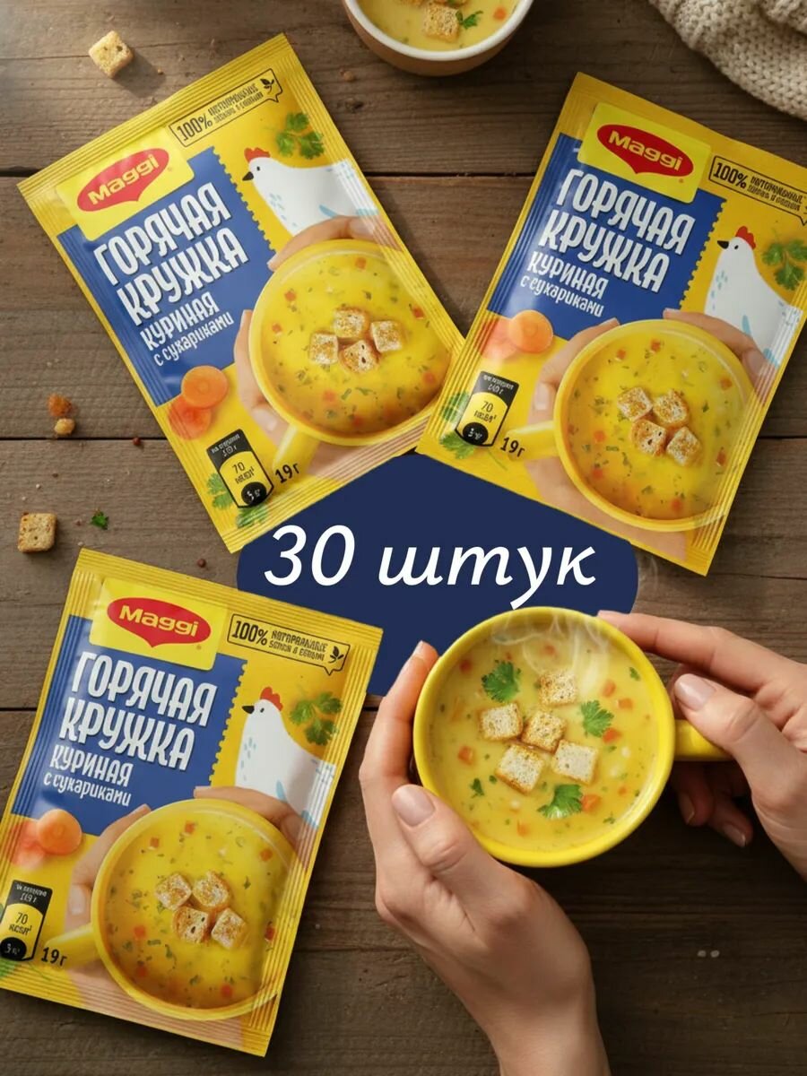 Горячая кружка Магги суп куриный с сухариками