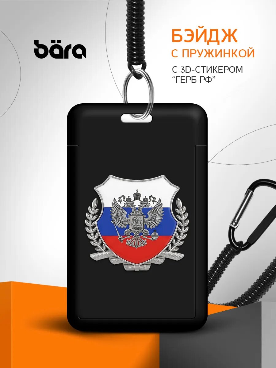 Бейдж вертикальный на пружине с 3D стикером РФ, пропуск в школу, металлический