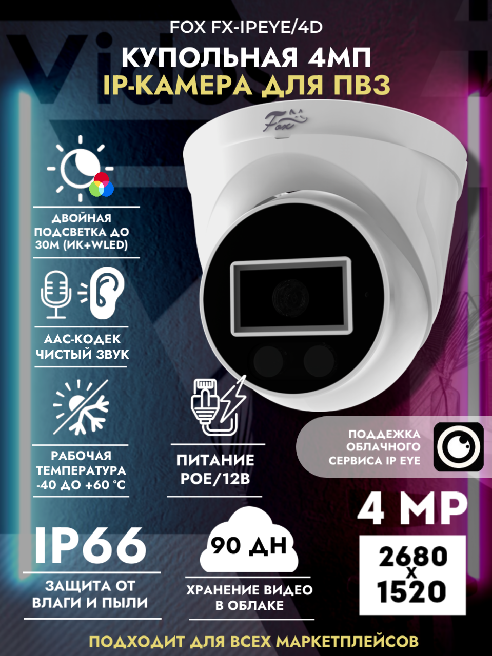 IP-камера Fox FX-IPEYE/4D, купольная, 4 МП, с микрофоном, с гибридной подсветкой, белая