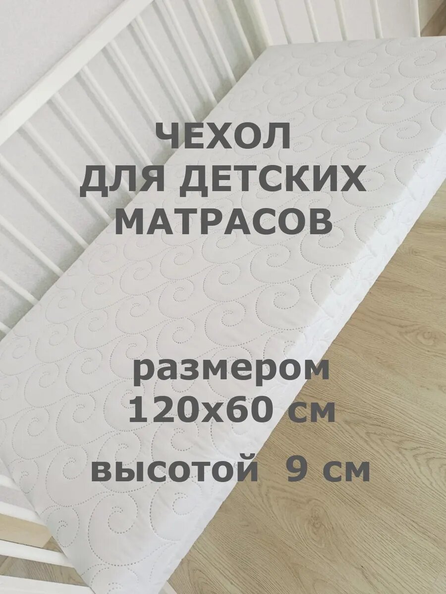 Чехол Велли для детских матрасов 120*60*9 см, съемный, на молнии, микрофибра
