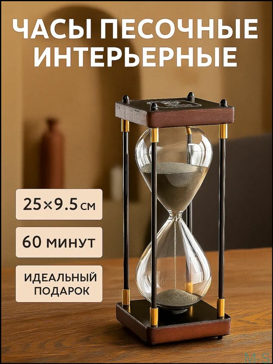 Песочные часы на 60 мин, 1 шт