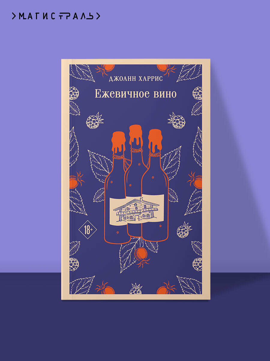Харрис Дж. Ежевичное вино