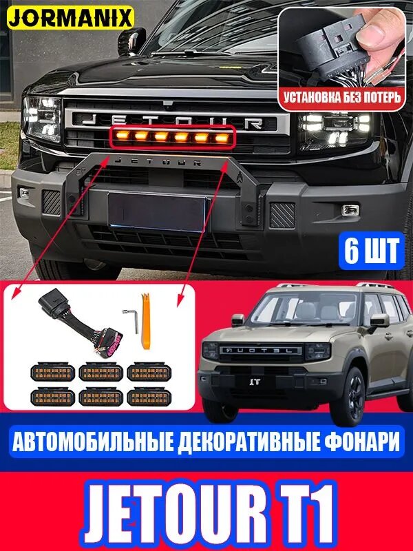 JORMANIX Фары автомобильные, Огни дневные ходовые, 6 шт, арт. AK20250923CK