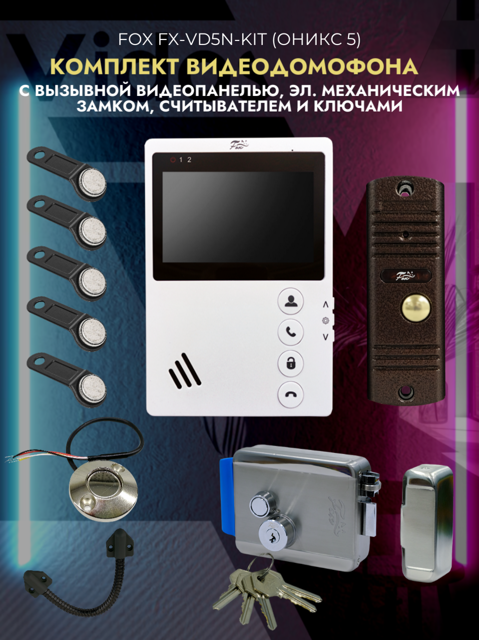 FX-VD5N-KIT Комплект видеодомофона+замок, считыватель, ключи