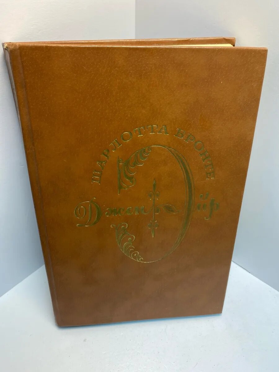 Книга Шарлотта Бронте Джейн Эир 757