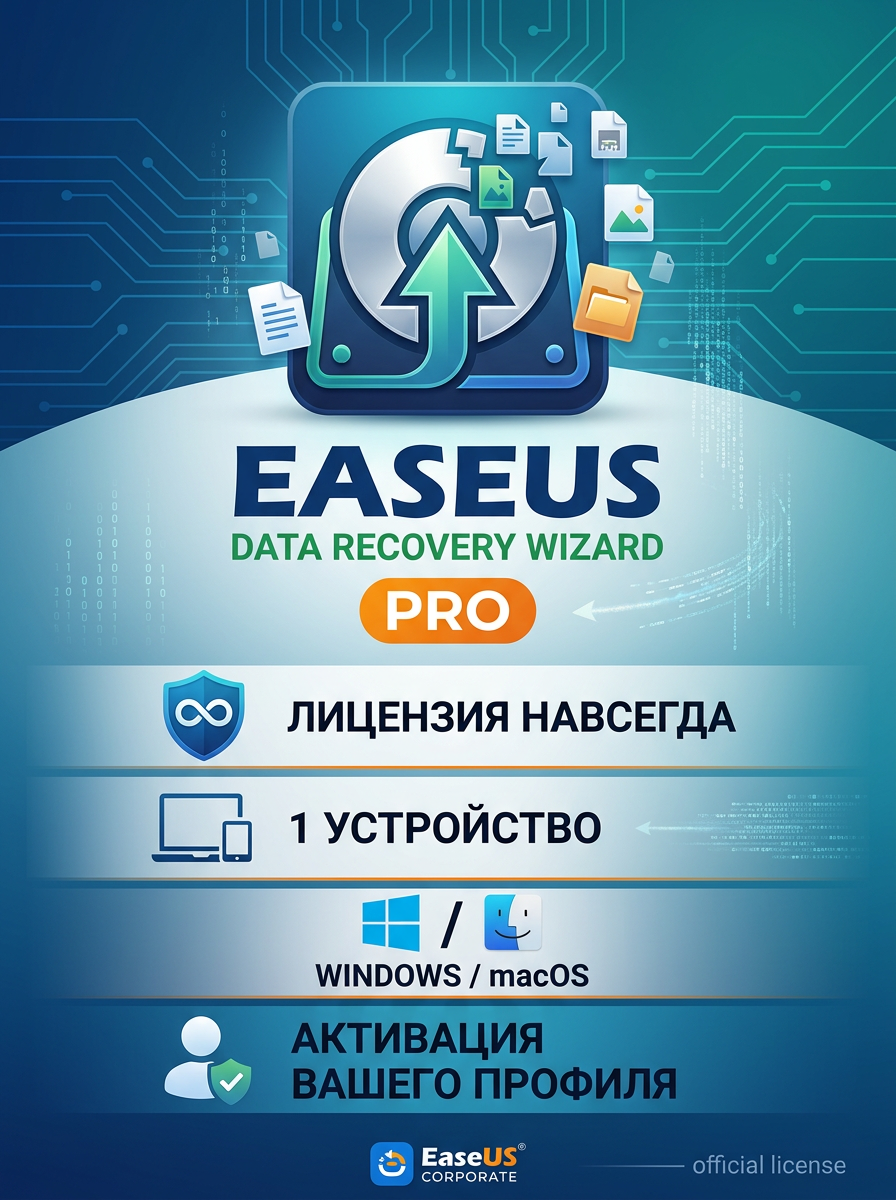 EaseUS Data Recovery Wizard Pro — лицензия | 1 устройство | Windows/macOS | Активация вашего профиля |