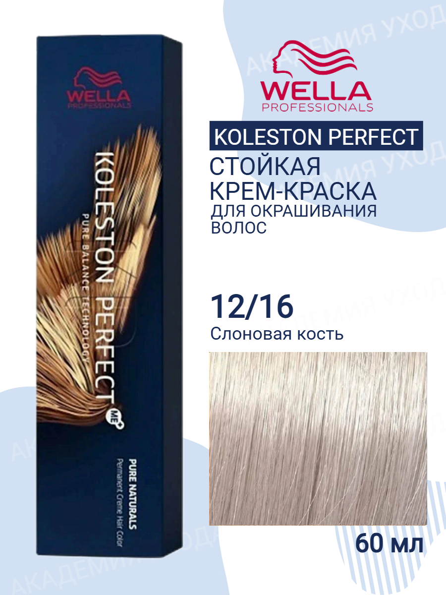 Wella Koleston Perfect ME+ 12/16 Стойкая крем-краска Слоновая кость 60мл