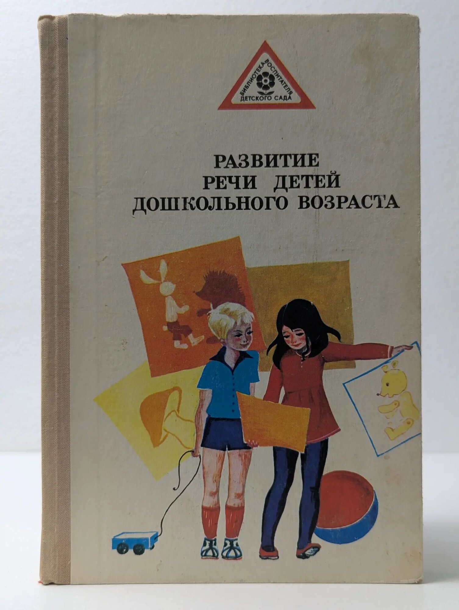 Развитие речи детей дошкольного возраста Сохин Феликс Анатольевич (ред.) 1976