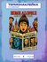 Термонаклейка Home Alone