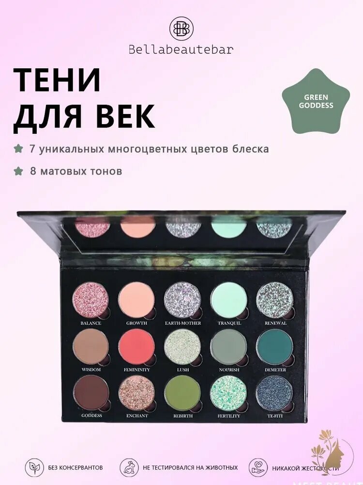Тени для век bellabeautebar - Green Goddess