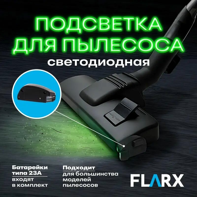 Подсветка для пылесоса светодиодная, сделает Вашу уборку более тщательной