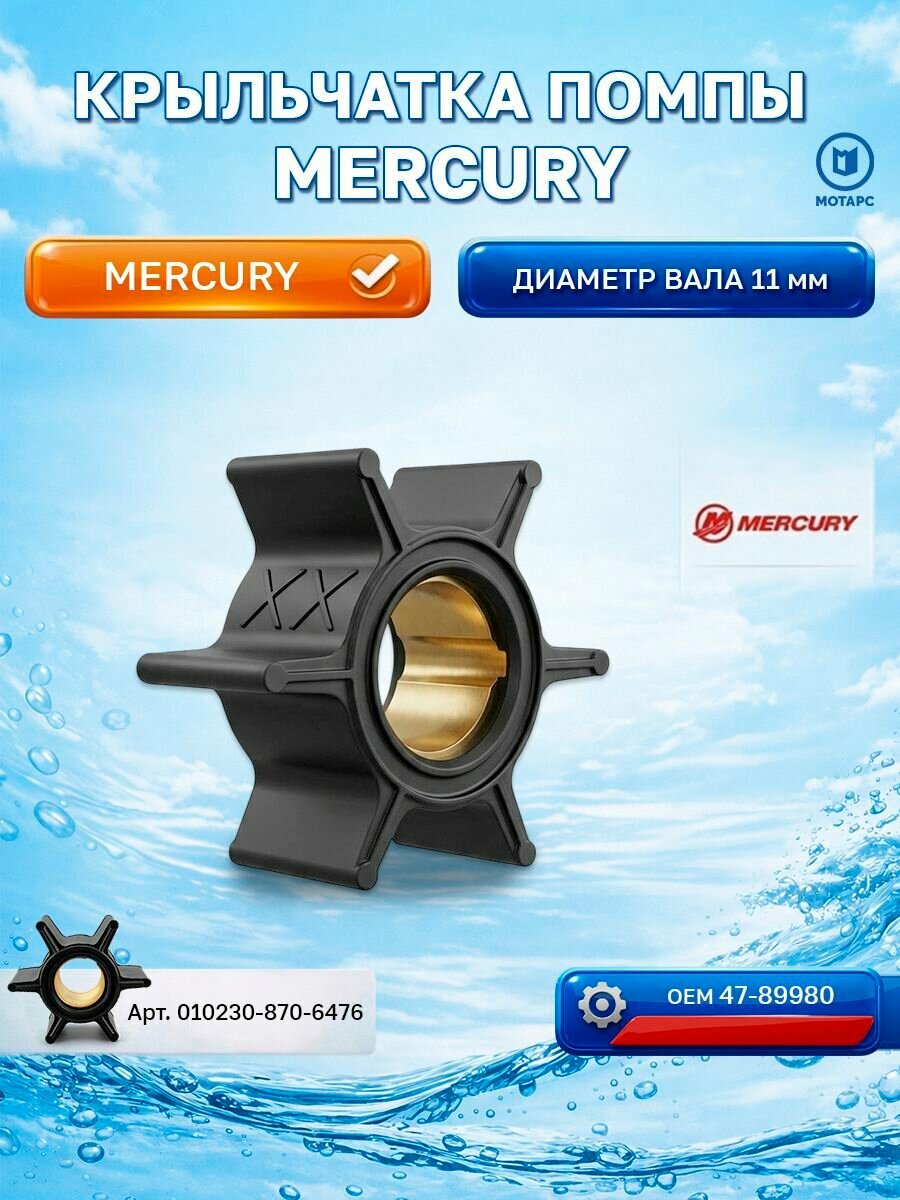 Крыльчатка помпы MERCURY 3.5/3.6/4/4.5/7.5/9.8/40 (47-89980) TW