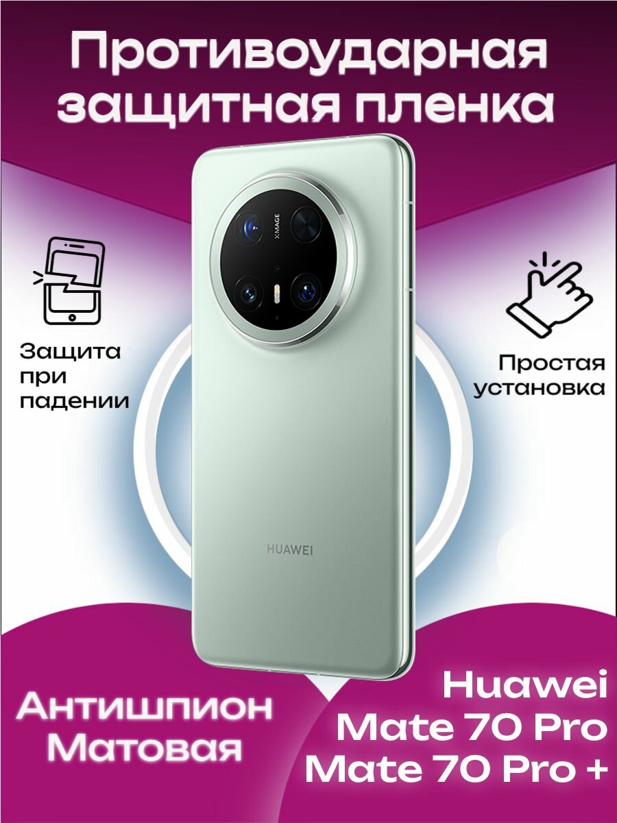 Защитная пленка Антишпион (Матовая TPU) для Huawei Mate 70 Pro Plus / Бронепленка на хуавэй мэйт 70 про