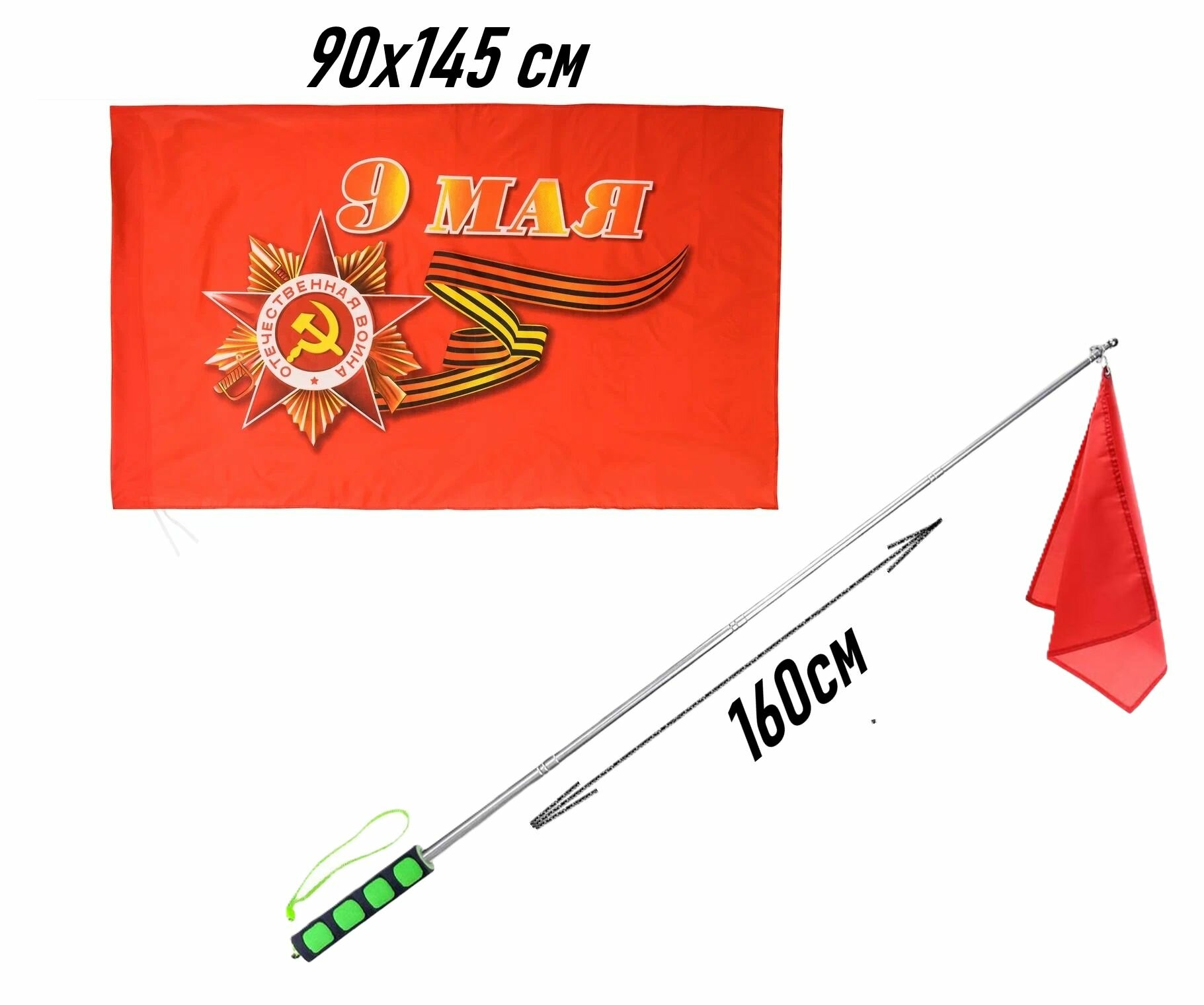 Флаг 9 мая 90х145 см с флагштоком 160 см (ФШ160Ж)