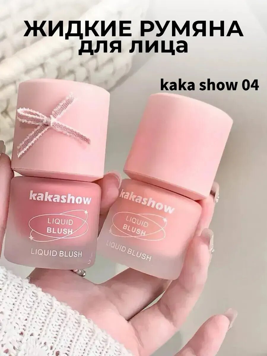 Kaka show 04, Натуральные легкие жидкие румяна