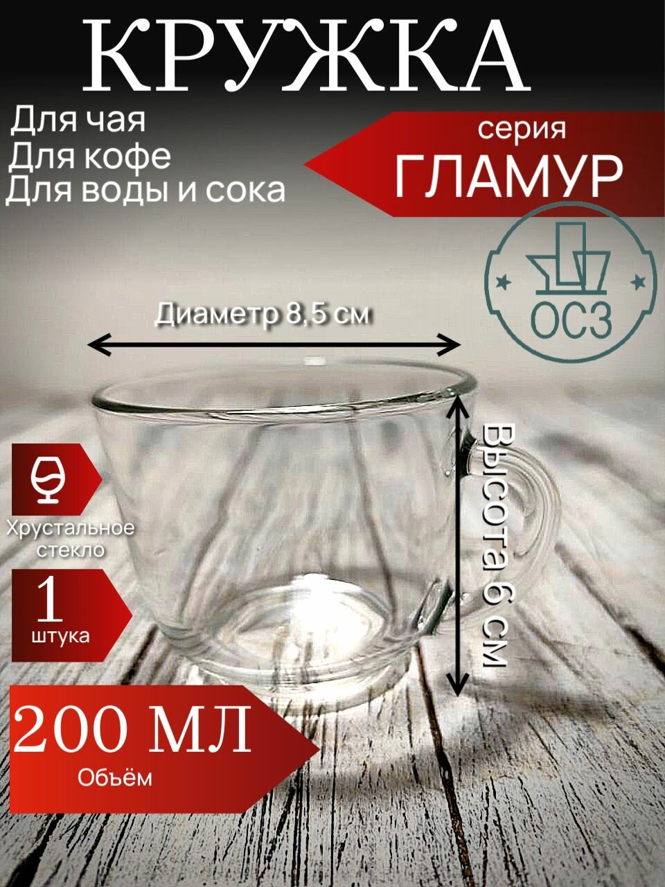 Кружка, чашка стеклянная, с ручкой Гламур, 200 мл