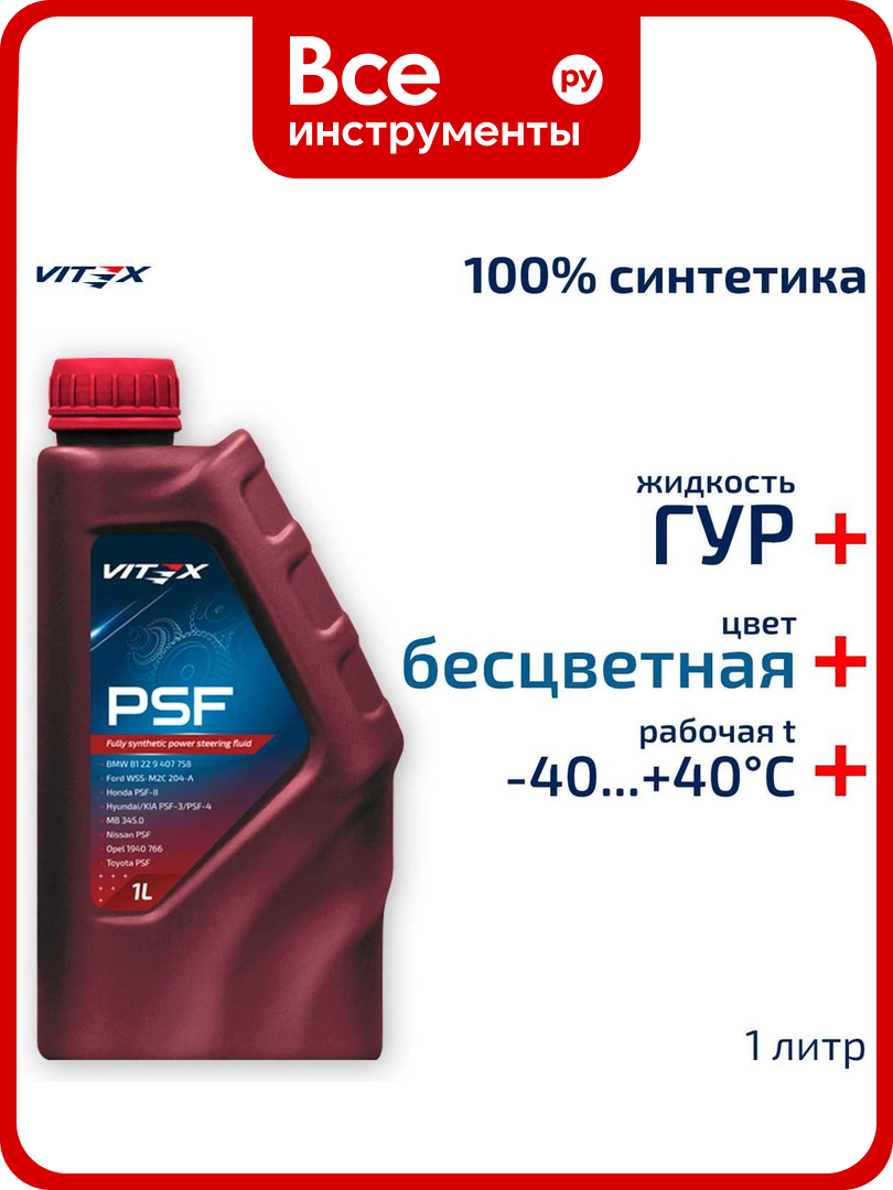 Масло VITEX ГУР жидкость PSF синтетическое, совместимое с OEM допусками