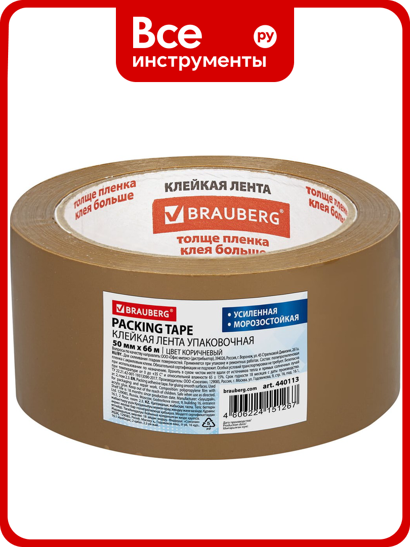 Клейкая лента BRAUBERG 50 мм х 66 м, упаковочная, усиленная, морозостойкая, коричневая, 50 мкм, 440113