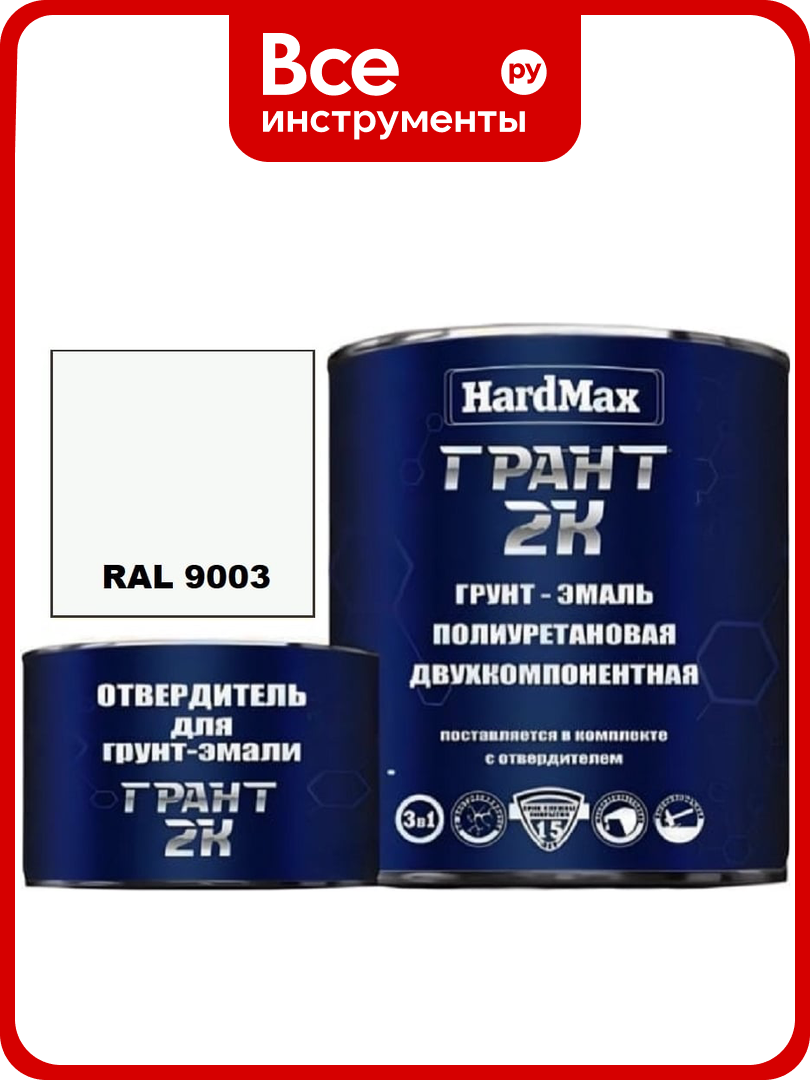 Грунт-эмаль полиуретановая HardMax двухкомпонентная грант 2К/GRANT 2 K RAL 9003 Сигнальный белый (комплект 2,19 кг) 4690417100262
