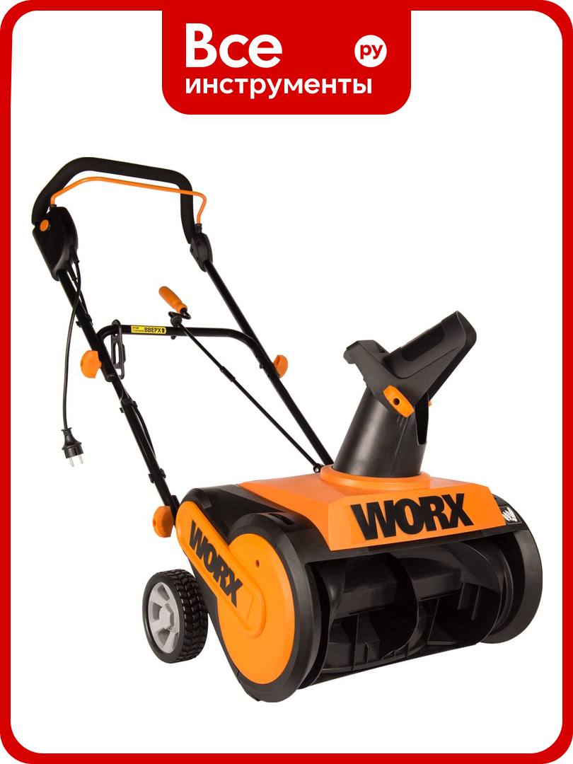 Электрический снегоуборщик WORX WG450E, для уборки свежевыпавшего снега