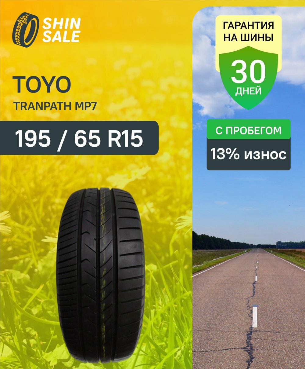 Летние БУ шины Toyo Tranpath MP7 195/65 R15 13.0% износ T0166264
