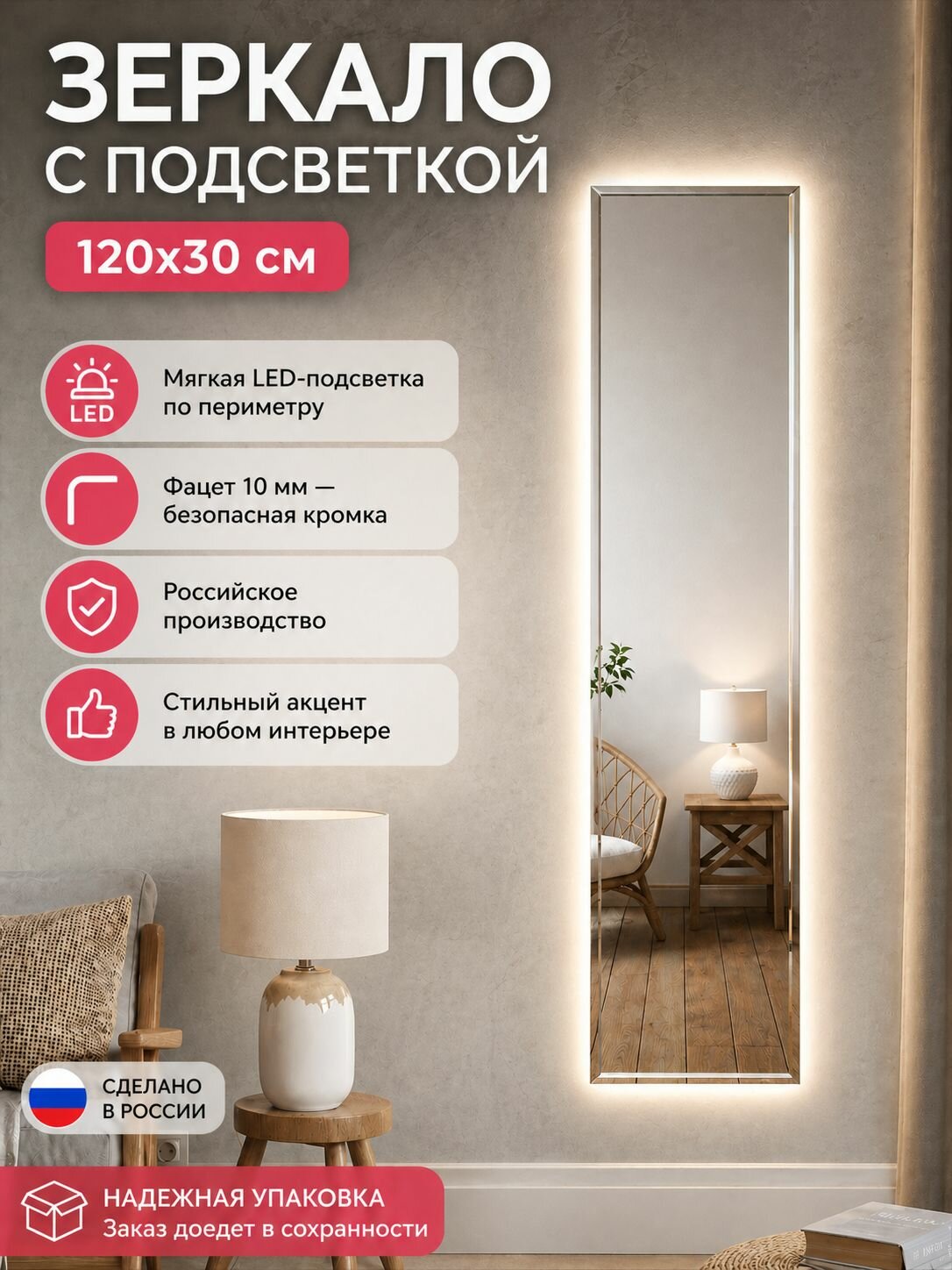 Зеркало с подсветкой, настенное в полный рост, прямоугольное с фацетом 120х30 см интерьерное, крепления в комплекте, Россия