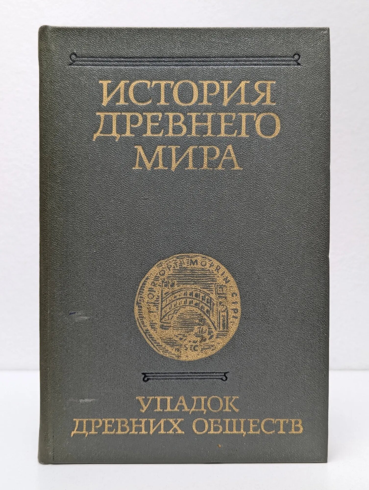 История древнего мира. Книга 3. Упадок древних обществ Сборник 1983