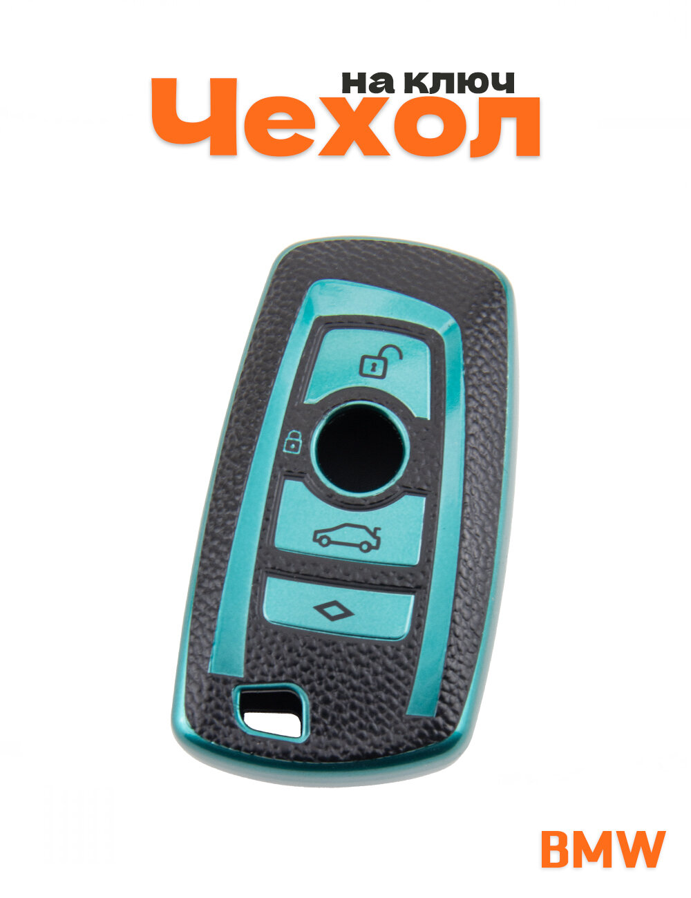 Чехол на ключ для BMW зеленый