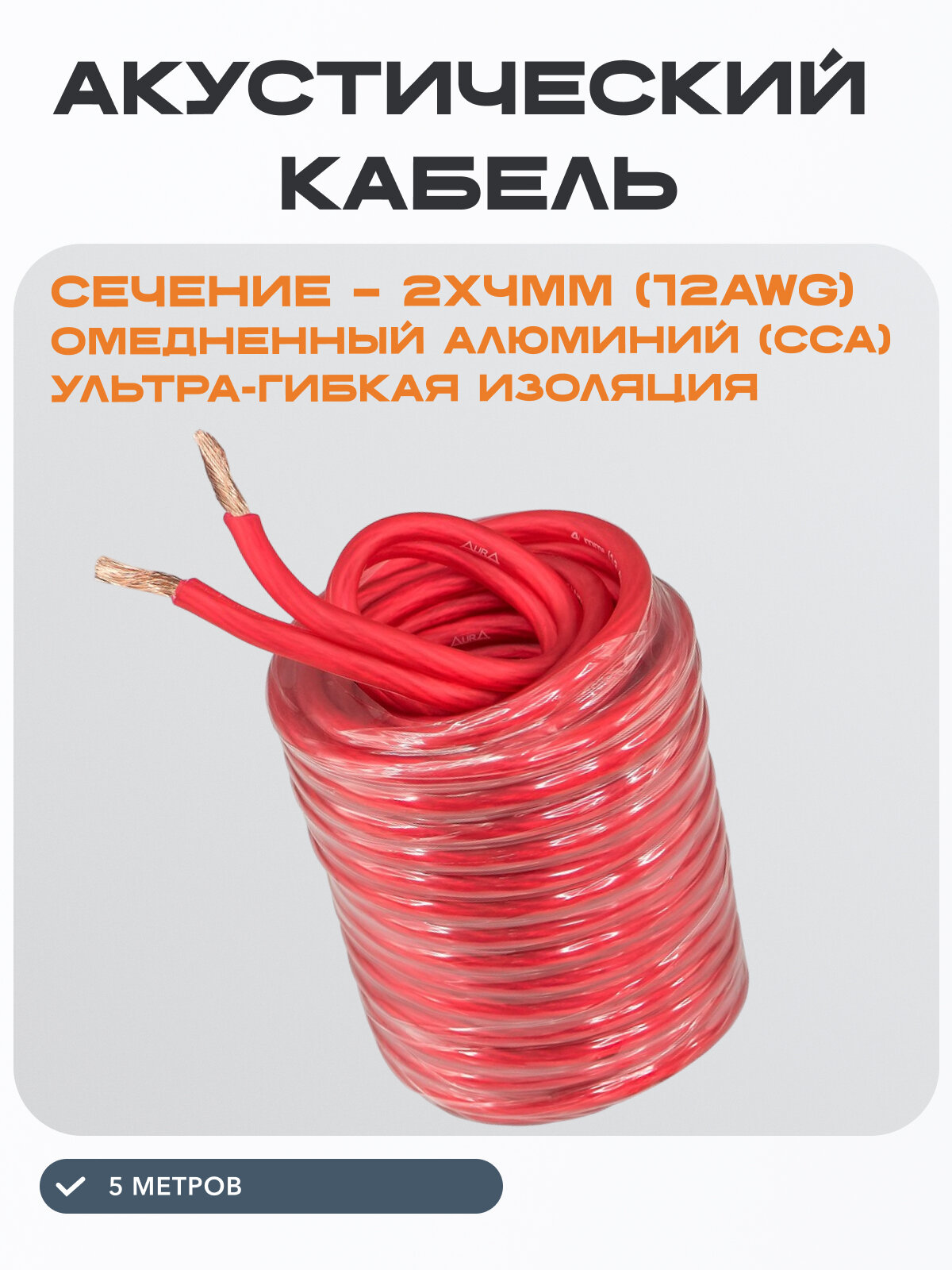 Кабель акустический 12 AWG 4.00 мм 5 м AurA SCA-B400