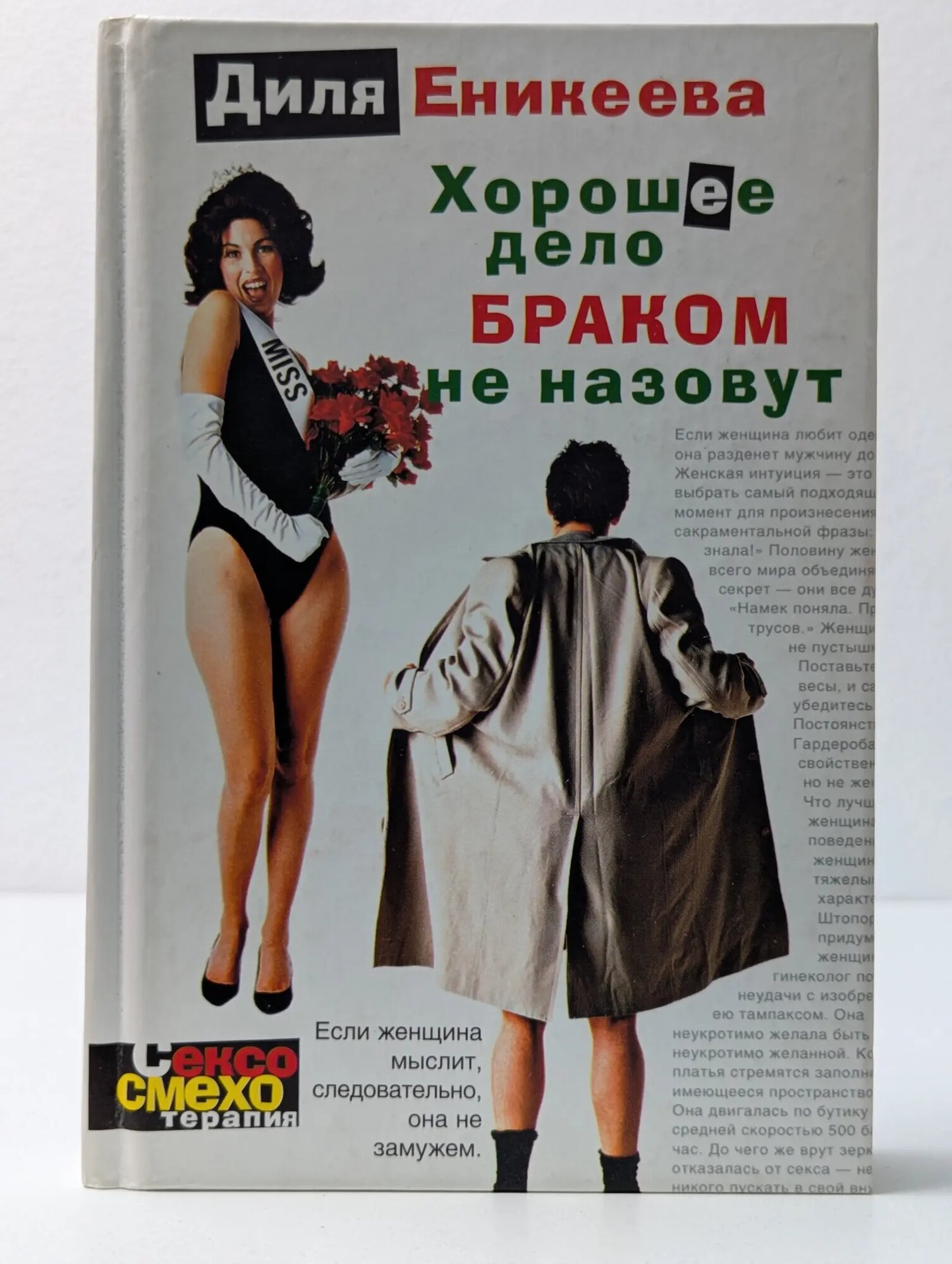 Сексосмехотерапия. Хорошее дело браком не назовут Еникеева Диля Дэрдовна 2004