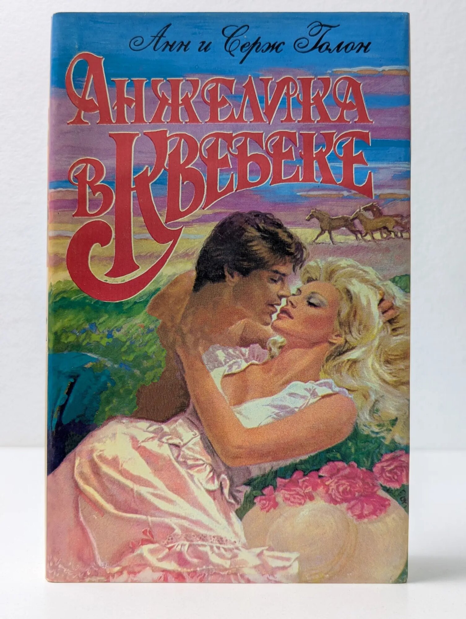 Анжелика в Квебеке Голон Анн, Голон Серж 1992