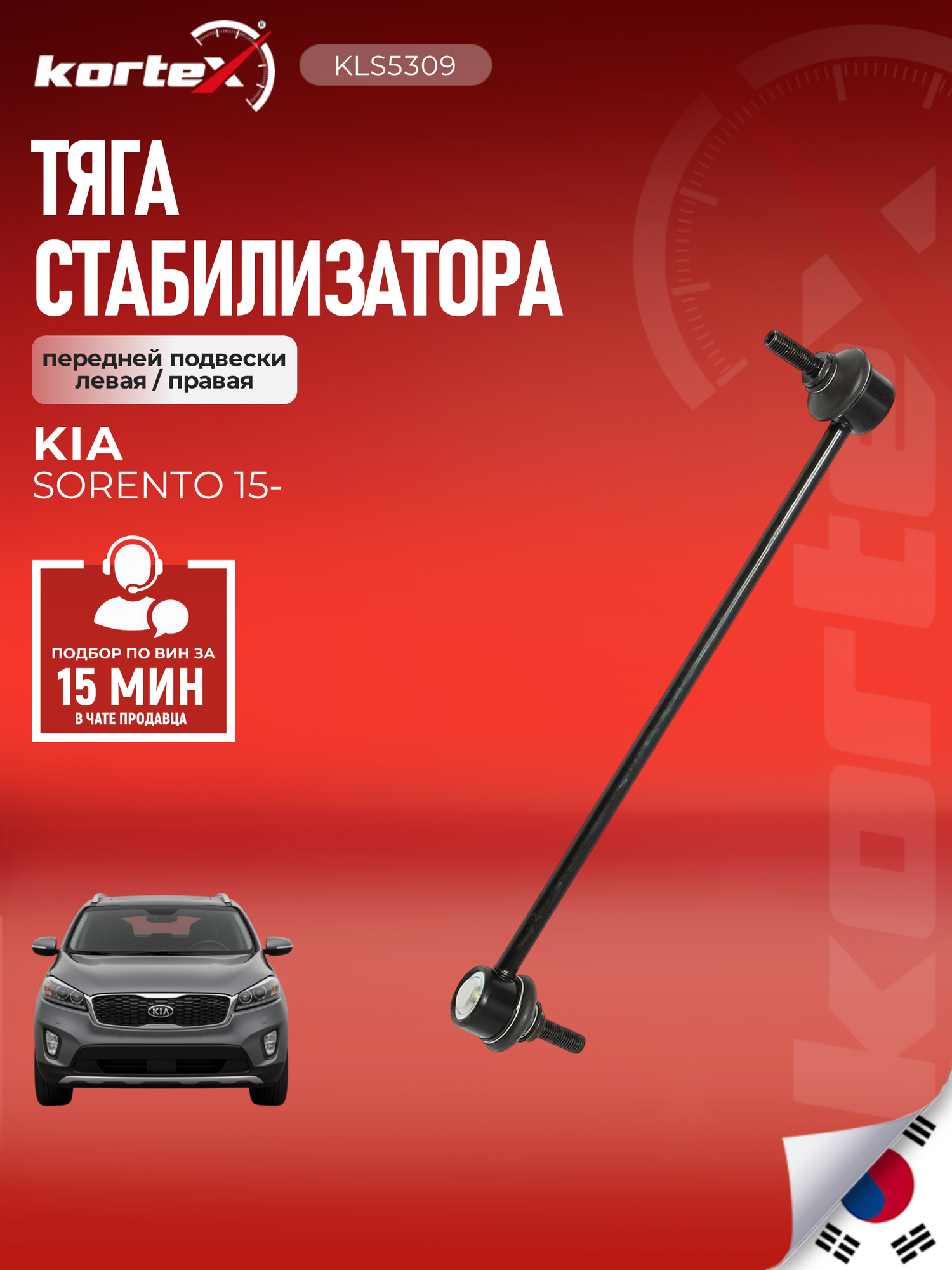 Тяга стабилизатора KIA SORENTO 15- передний подвески левый / правый