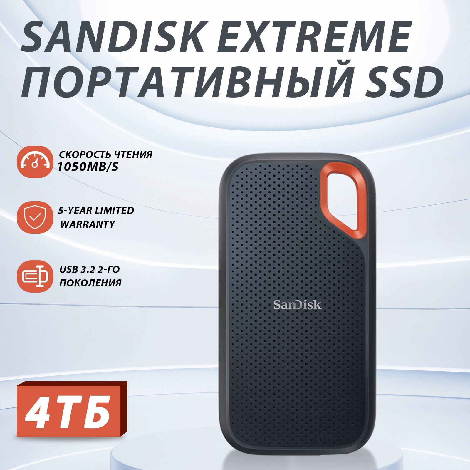 Портативный внешний SSD SanDisk 4ТБ NVMe E61 SanDisk Extreme Portable (SDSSDE61-4T00-G25)