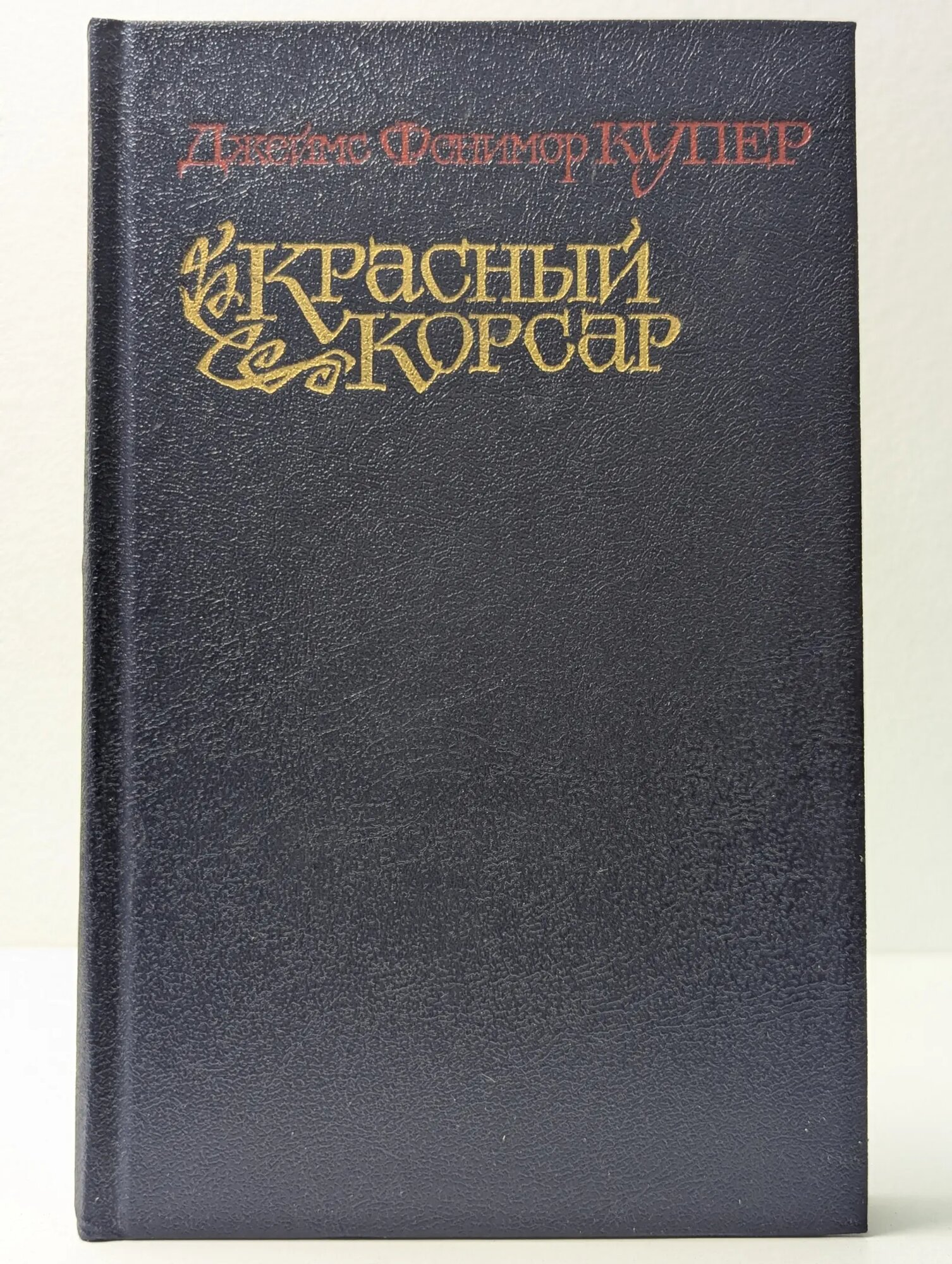 Красный корсар Купер Фенимор Джеймс 1990