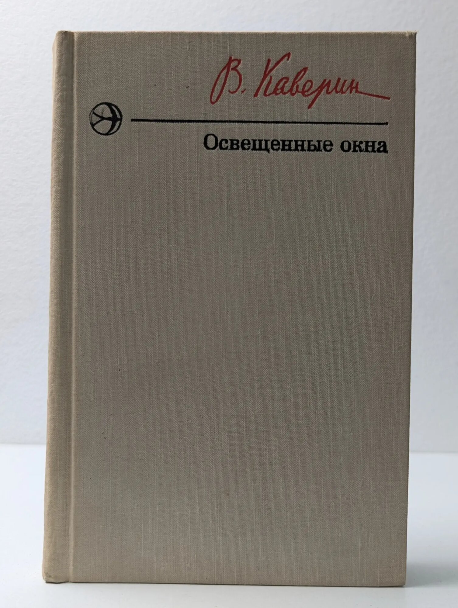 Новинки Современника. Освещенные окна Каверин Вениамин Александрович 1976