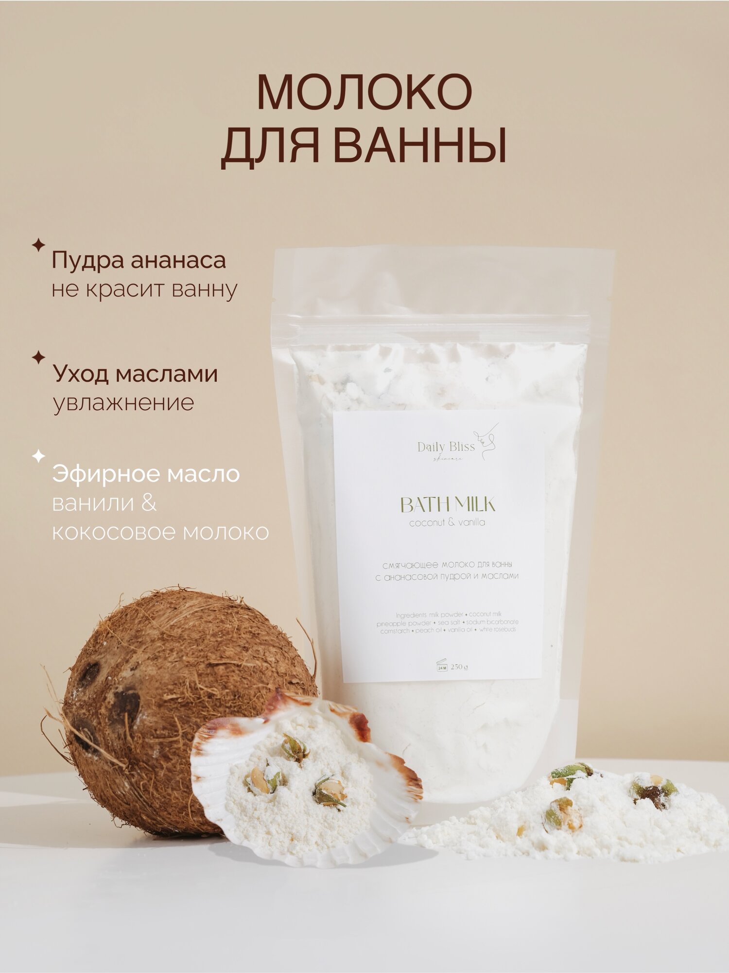 Daily Bliss, Молочко для ванны с ананасовой пудрой, сухие сливки, кокосовое молоко для ванн
