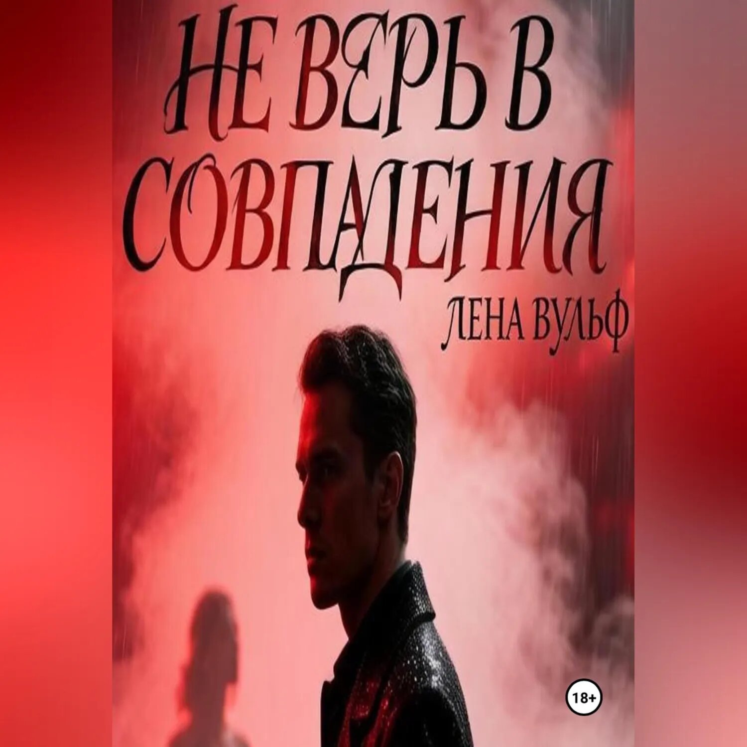 Не верь в совпадения [Аудиокнига]