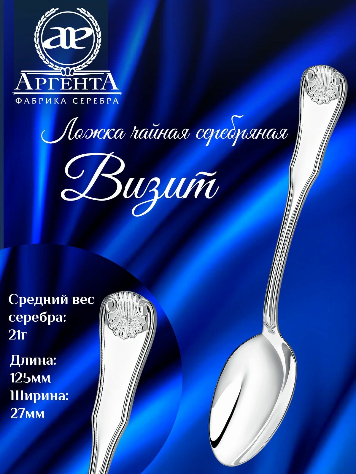 Серебряная ложка чайная АргентА "Визит" 925 пробы
