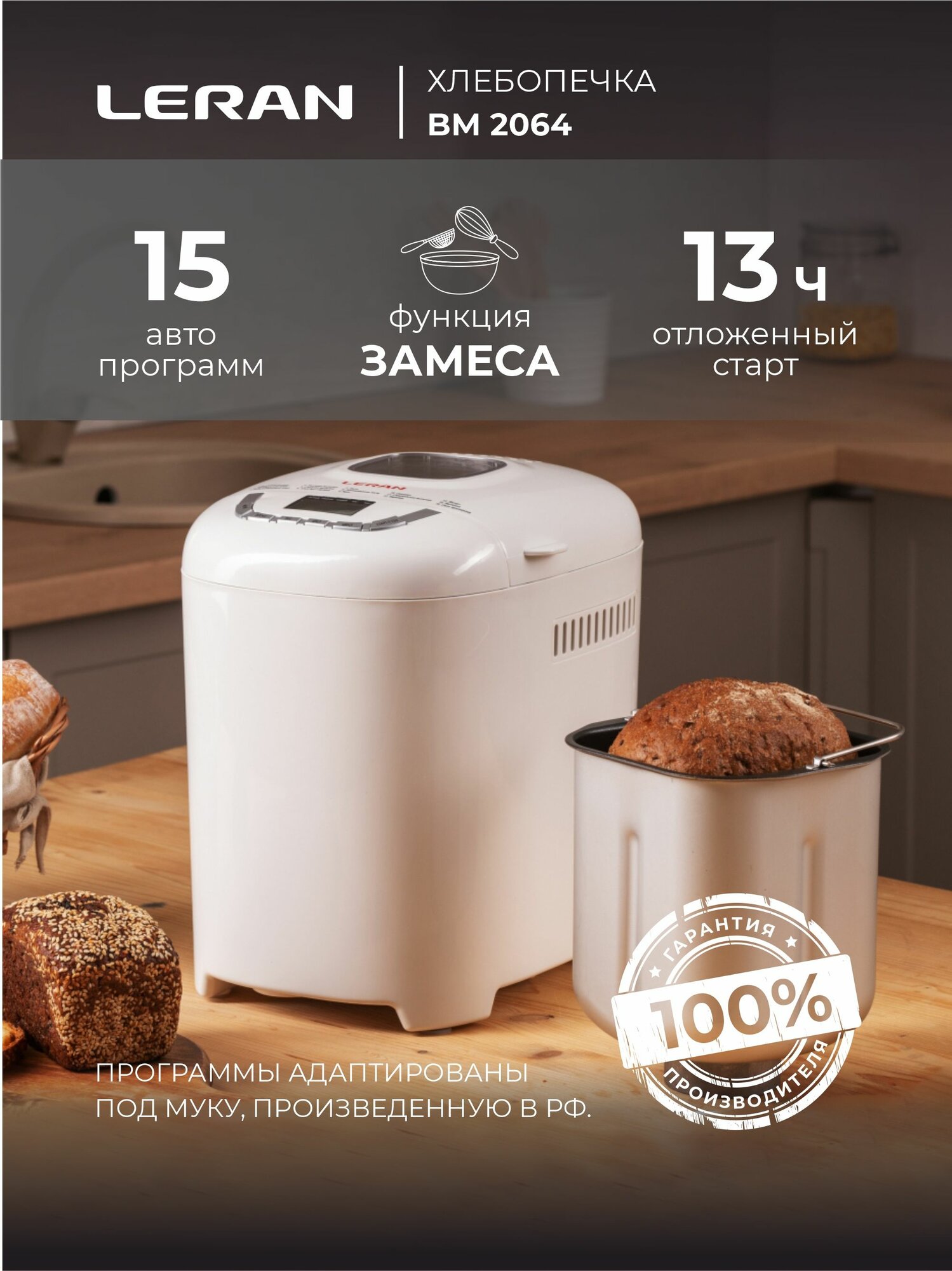 Хлебопечка LERAN BM 2064, с замесом теста, автоматическая