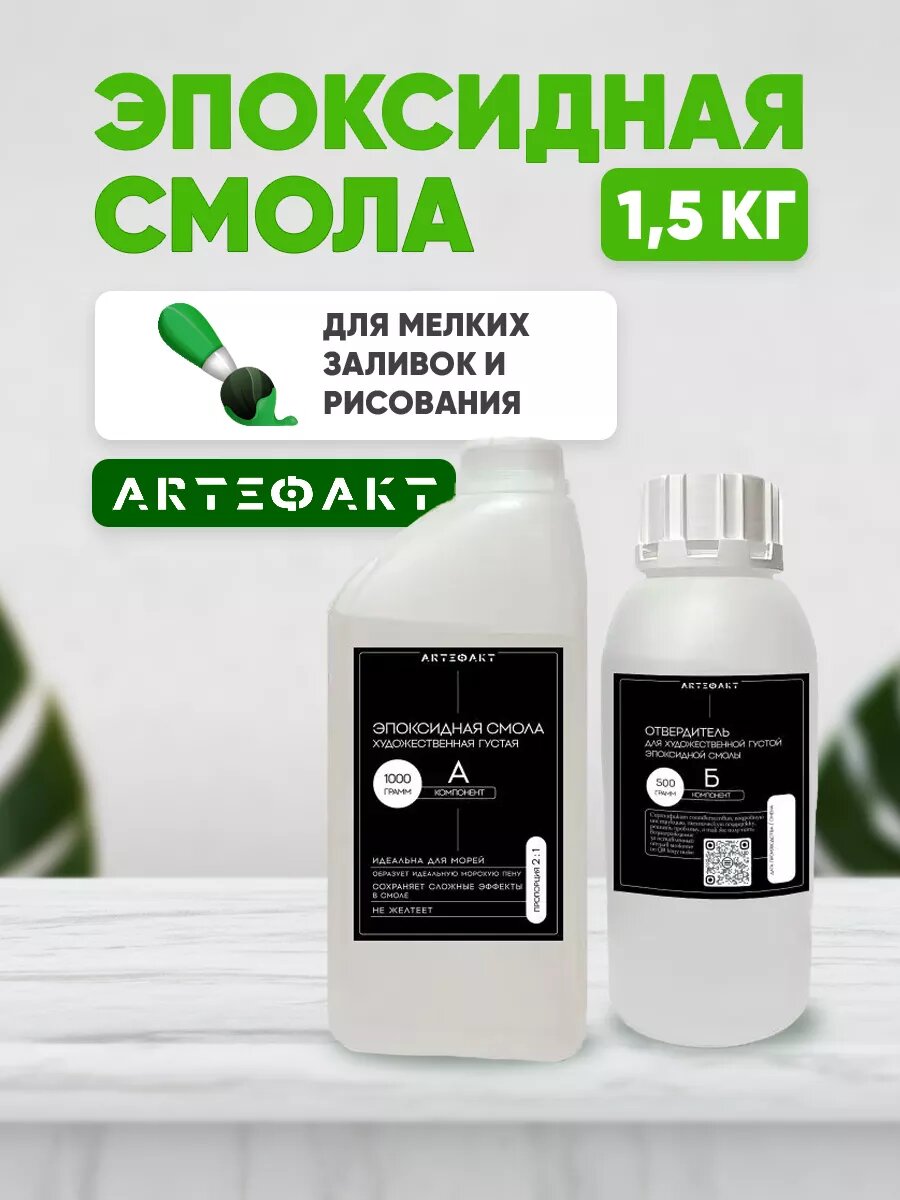 Эпоксидная художественная смола arteфакт, для творчества, для рукоделия, для поделок, 1.5кг
