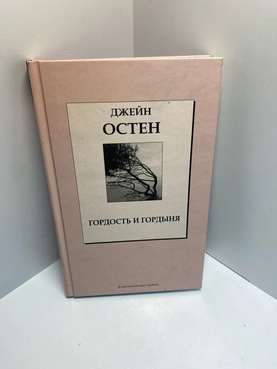 Книга Джейн Остин Гордость и гордыня 828