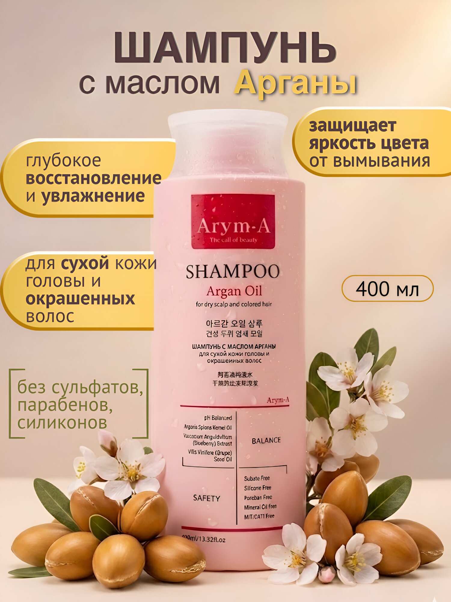 Шампунь с маслом Арганы, 400 мл