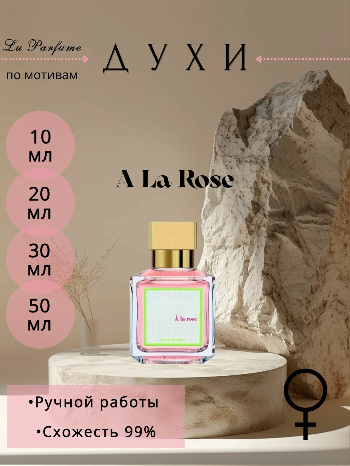 Духи ручной работы по мотивам 'A La Rose', для женщин Lu Parfume