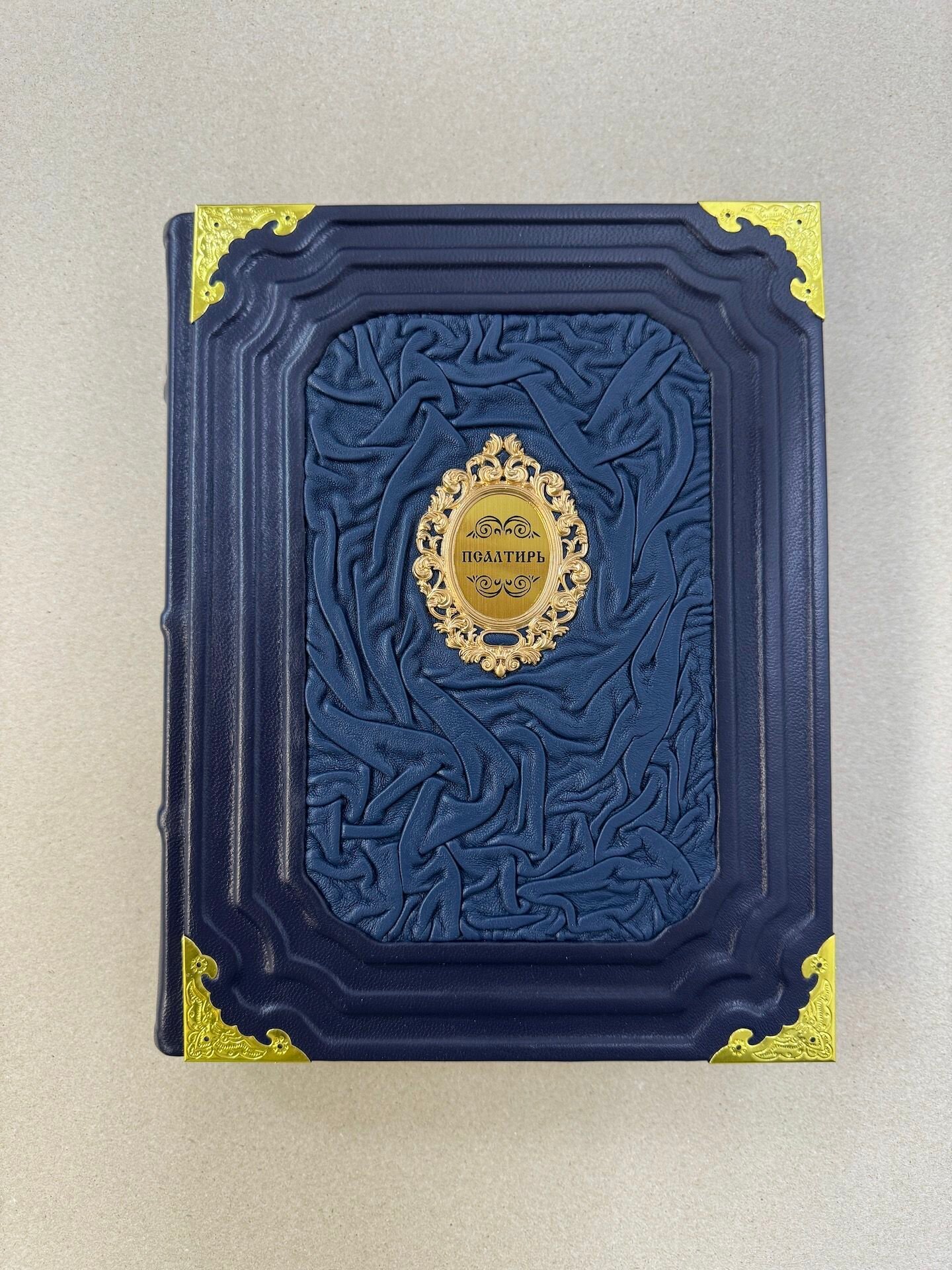 Псалтирь, сиречь Давида пророка и царя песнь (подарочная кожаная книга)