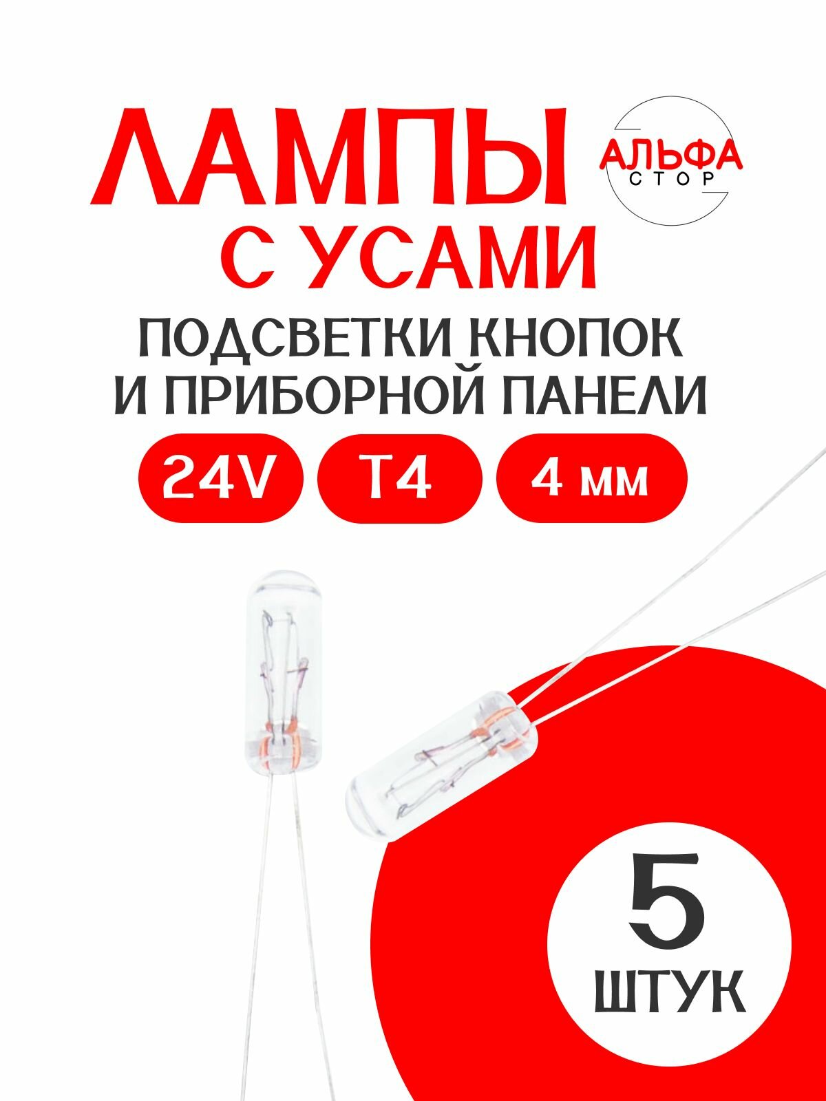 Лампа с усами T4 24V 4 мм / 5 штук / подсветки кнопок и приборной панели