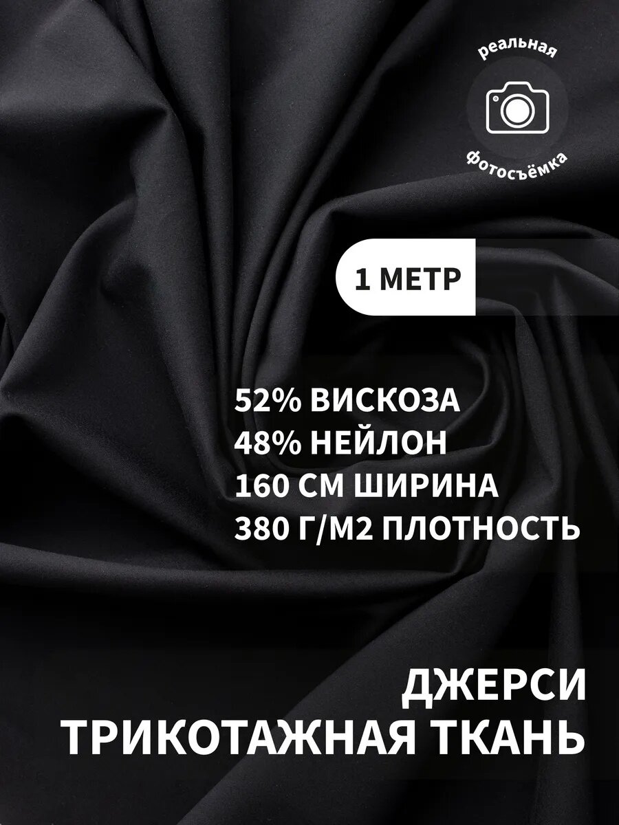 Трикотаж джерси плотный, для пошива одежды, платьев и костюмов, 380 г/м2, 52% вискоза, 48% нейлон, отрез 1м