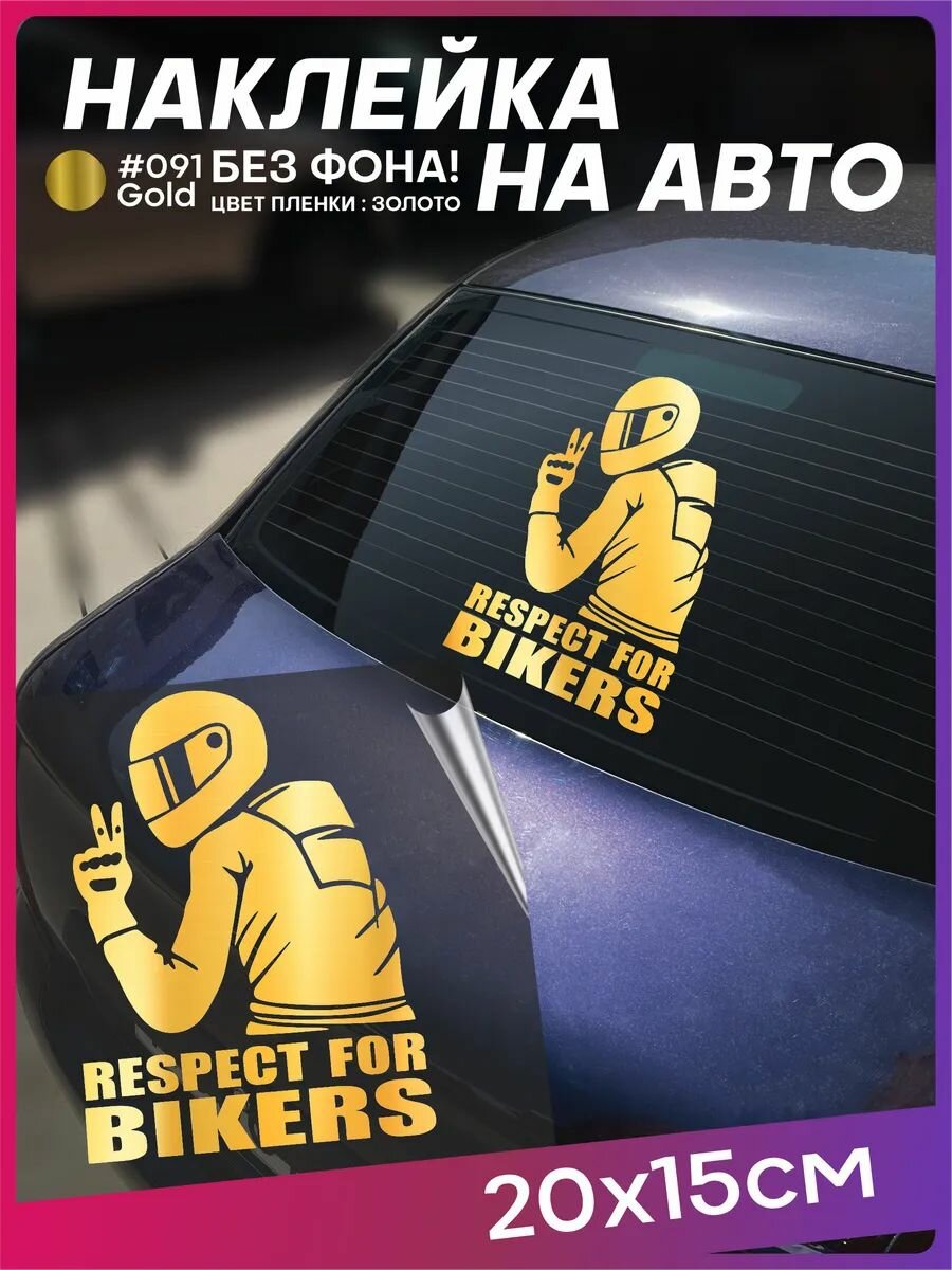 Наклейка на авто Респект байкеру